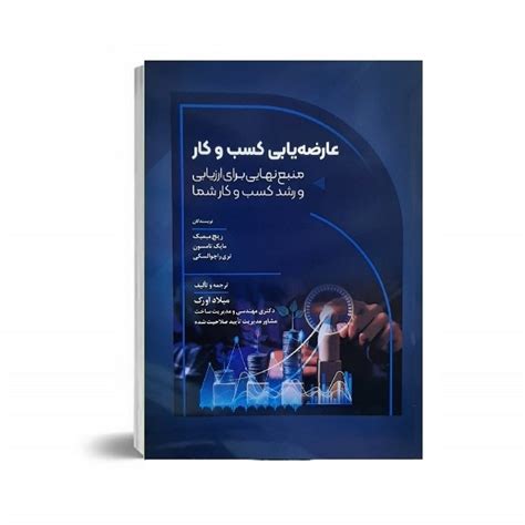 کتاب عارضه یابی کسب و کار