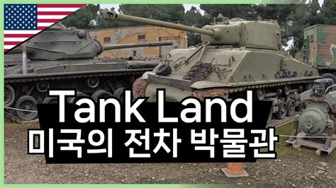 영화 퓨리의 탱크를 볼 수 있는 박물관 🇺🇸 미국 여행 「11」 Youtube