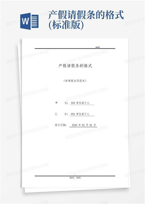 产假请假条的格式标准版word模板下载编号lbrvjkzx熊猫办公