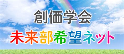 創価学会公式サイト Sokanet