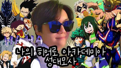 1인 12역 나의 히어로 아카데미아 일본어 성대모사 Youtube