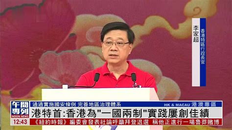 港特首：香港为“一国两制”实践屡创佳绩凤凰网视频凤凰网