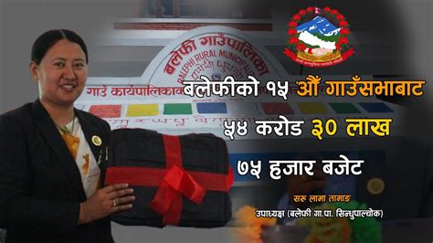 बलेफी गाउँपालिकाको १५ औं सभाबाट बजेट पारित गर्दै उपाध्यक्ष Saru Lama