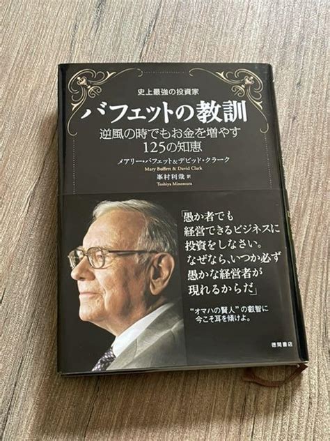 バフェットの教訓 史上最強の投資家 逆風の時でもお金を増やす125の知恵 メルカリ