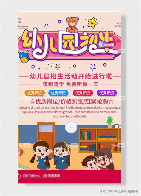 幼儿院招生优秀师资优秀师资随到随学免费听课一天海报素材模板下载 图巨人