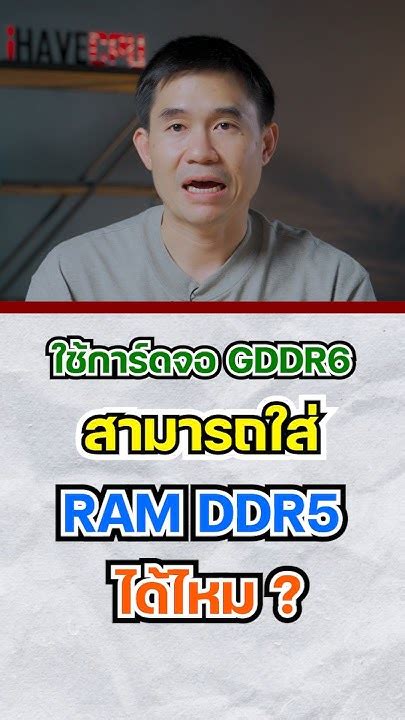 การ์ดจอ Gddr6 ใส่แรม Ddr5 ได้ไหม Youtube
