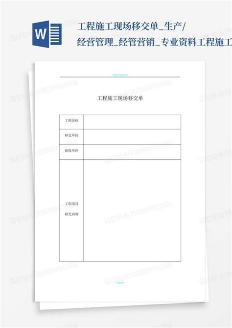 工程施工现场移交单生产经营管理经管营销专业资料 工程施工现word模板下载编号qxwyrpne熊猫办公