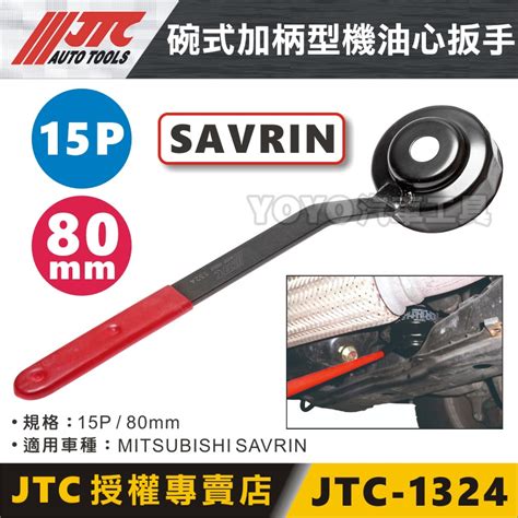 【yoyo汽車工具】jtc 1324 碗式加柄型機油芯扳手 15p 80mm 機油芯 機油心 板手 扳手 Savrin 蝦皮購物
