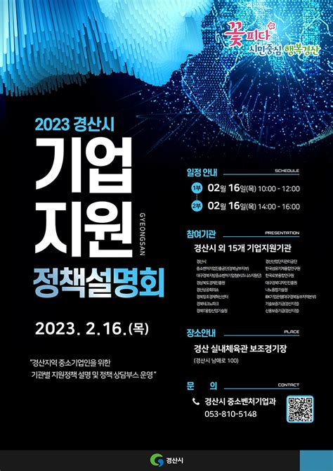 강연 교육 경산시 2023 경산시 중소기업 지원사업 설명회 개최 2 16