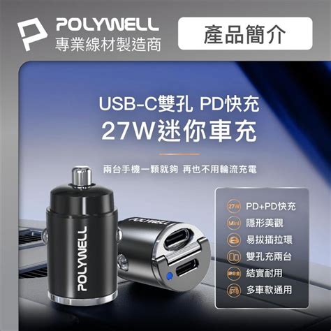 現貨 寶利威爾 雙type C 27w迷你車用充電器 Pd快充 Bsmi認證 隱藏式設計 帶led Polywell 露天市集 全