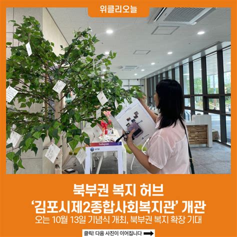 북부권 복지 허브 ‘김포시제2종합사회복지관 개관