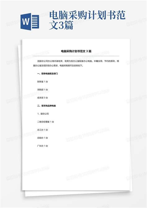 电脑采购计划书范文3篇Word模板下载 编号lnwbpzng 熊猫办公