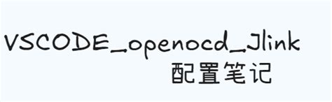 Vscodeopenocdjlink 的配置笔记