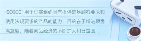 什么是iso9001质量管理体系认证 哔哩哔哩