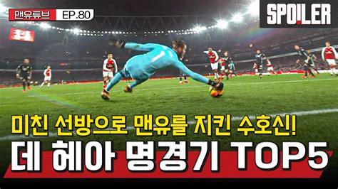 다비드 데 헤아 최고의 경기 Top5 L 맨유튜브 × 스포티비 Youtube