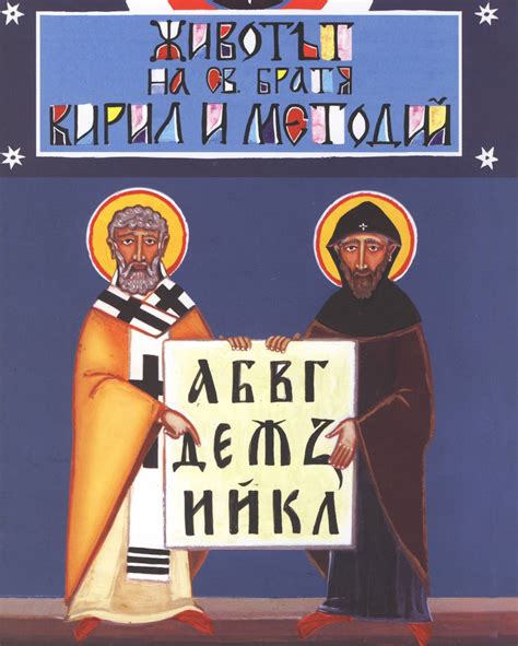 Животът на св братя Кирил и Методий 9786199061138 Clc Bulgaria