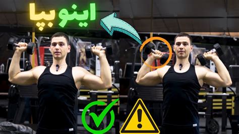 حرکت پرس سرشانه دمبل ایستاده اجرای صحیح و اصولی Youtube