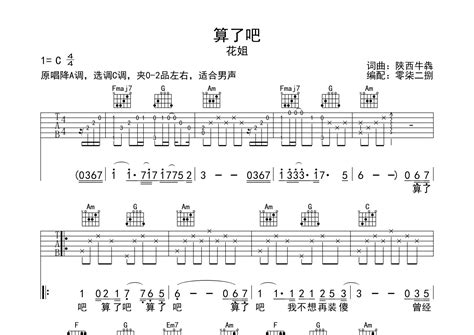 算了吧吉他谱花姐c调弹唱六线谱天涯过客上传 吉他屋乐谱网