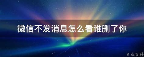微信不发消息怎么看谁删了你 业百科
