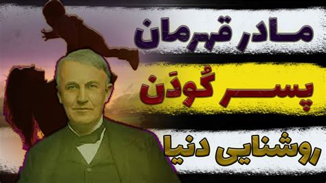 راز بزرگ موفقیت ادیسون Youtube