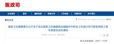 国家卫生健康委“加强脑卒中防治工作减少百万新发残疾工程”专家委员会成立 相关 管理 组织