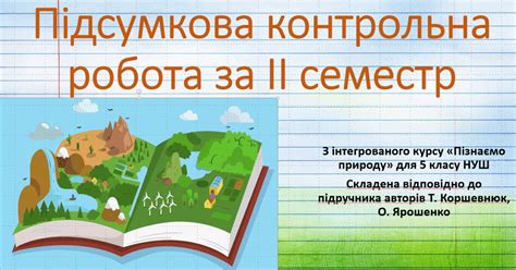 Підсумкова контрольна робота за ІІ семестр Пізнаємо природу 5 клас НУШ за програмою авт