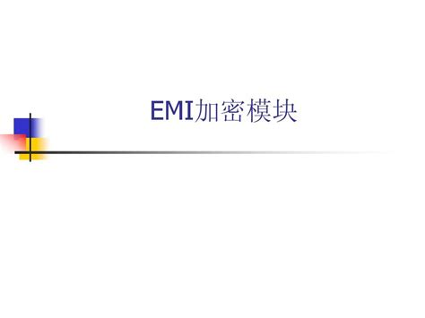 Emi加密模块word文档在线阅读与下载免费文档