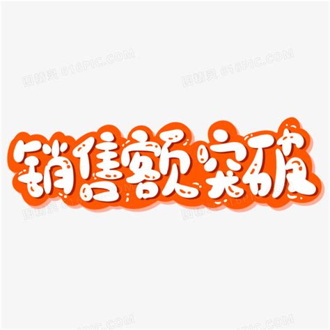 销售额突破手写可爱艺术字图片免费下载 png素材 编号zq9iq6dl0 图精灵
