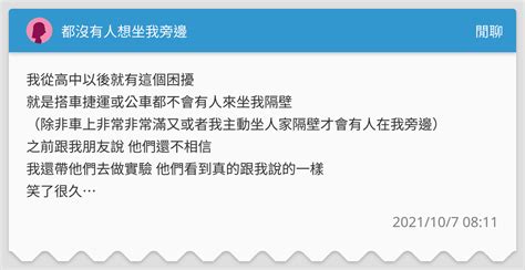 都沒有人想坐我旁邊 閒聊板 Dcard