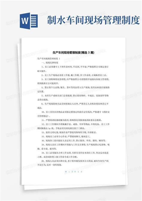 生产车间现场管理制度精选3篇word模板下载熊猫办公