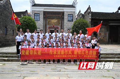 郴州市福城小学：传承清廉作风 赓续红色血脉市州聚焦湖南频道红网