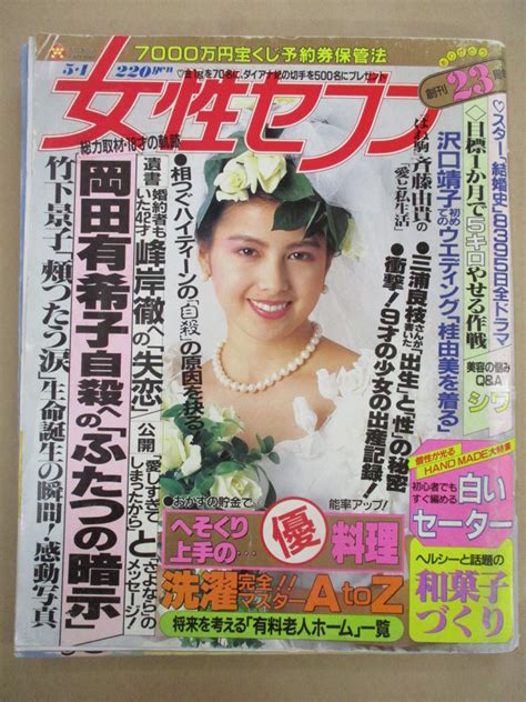 女性セブン 1986 昭和61年 5月1日号 沢口靖子 岡田有希子 竹下景子 読切 離婚時代 愛しのチィパッパその他｜売買された