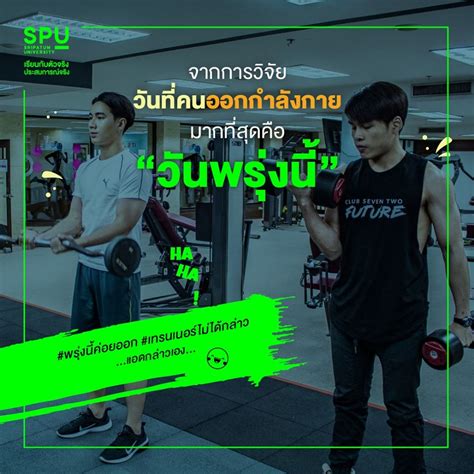 ออกกำลังกายได้เลย ไม่ต้องรอ Spu Life