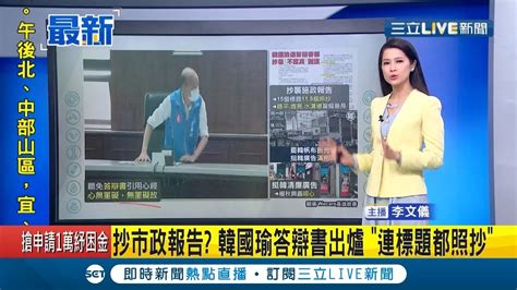 韓國瑜答辯書曝光 連標題都照抄 議會施政報告 高雄街頭刊 清廉韓國瑜 文宣 楊秋興嗆 太噁心主播 李文儀新聞16說清楚