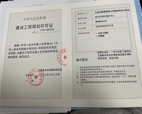 文成县自然资源和规划局建设工程规划许可证批后公布（文成县珊溪镇南川村股份经济合作社）
