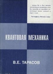 Квантовая механика: лекции по основам теории - Тарасов В.Е.