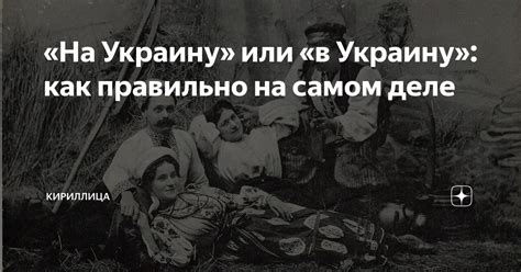 «На Украину или «в Украину как правильно на самом деле Кириллица