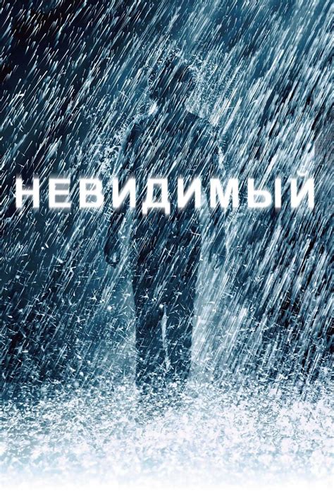 Невидимый (2007) - сюжет, интересные факты, режиссер, трейлер, дата ...