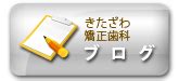 きたざわ矯正歯科札幌市白石区矯正専門の歯科医院