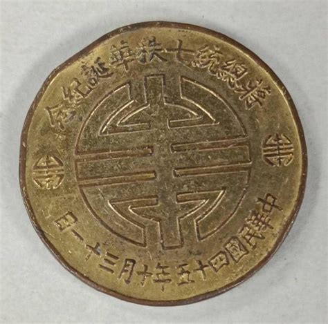 週日21 0033 Z1 蔣公七秩華誕紀念章Au品相 Yahoo奇摩拍賣