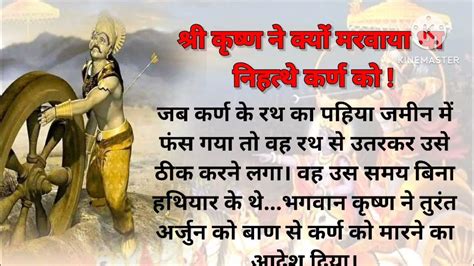 श्री कृष्ण ने निहत्थे कर्ण पर बाण क्यों चलवाये श्रीकृष्ण की ये सीख
