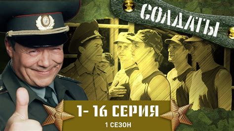 СОЛДАТЫ. ВЕСЬ ПЕРВЫЙ СЕЗОН. 1-16 СЕРИИ - YouTube