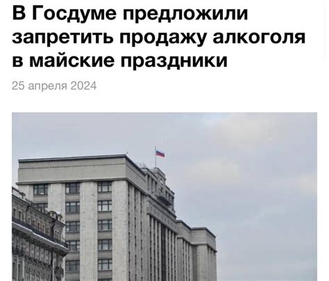 На майские праздники могут запретить продажу алкоголя Такую идею внесли в Госдуме Причина