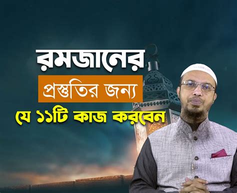 রমজানের প্রস্তুতির জন্য যে ১১ টি কাজ করবেন আসছে মহিমান্বিত মাস রমজান