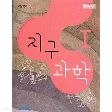 중고샵 고등학교 지구과학 1 교과서 비상 예스24