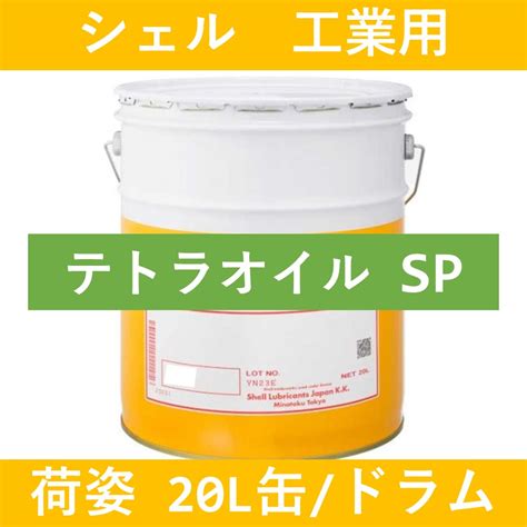 【シェル】テトラ オイル 2sp「オイルの業務用通販 Base Oil」 オイルの業務用通販 Base Oil（エネオス、出光、シェル