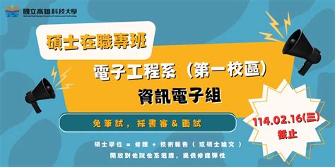 114年國立高雄科技大學 電子工程系第一校區 資訊電子組 碩士在職專班｜accupass 活動通