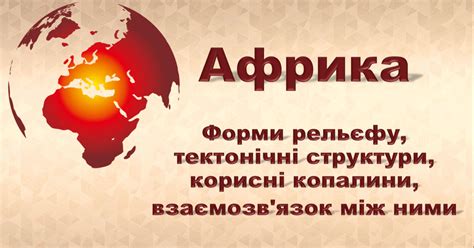 Презентація з географії 7 клас НУШ Африка Форми рельєфу тектонічні структури корисні