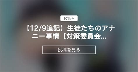 【129追記】生徒たちのアナニー事情【対策委員会】 菊門座（それなりの石） それなりの石の投稿｜ファンティア Fantia