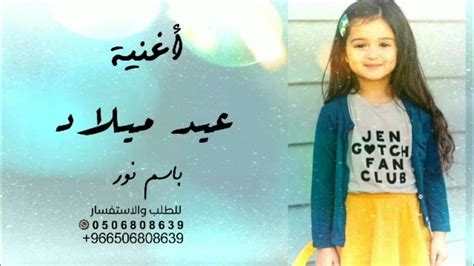 افخم أغنية عيد ميلاد 2023 باسم نورتنفذ بالاسمـــــــــــــاء Youtube